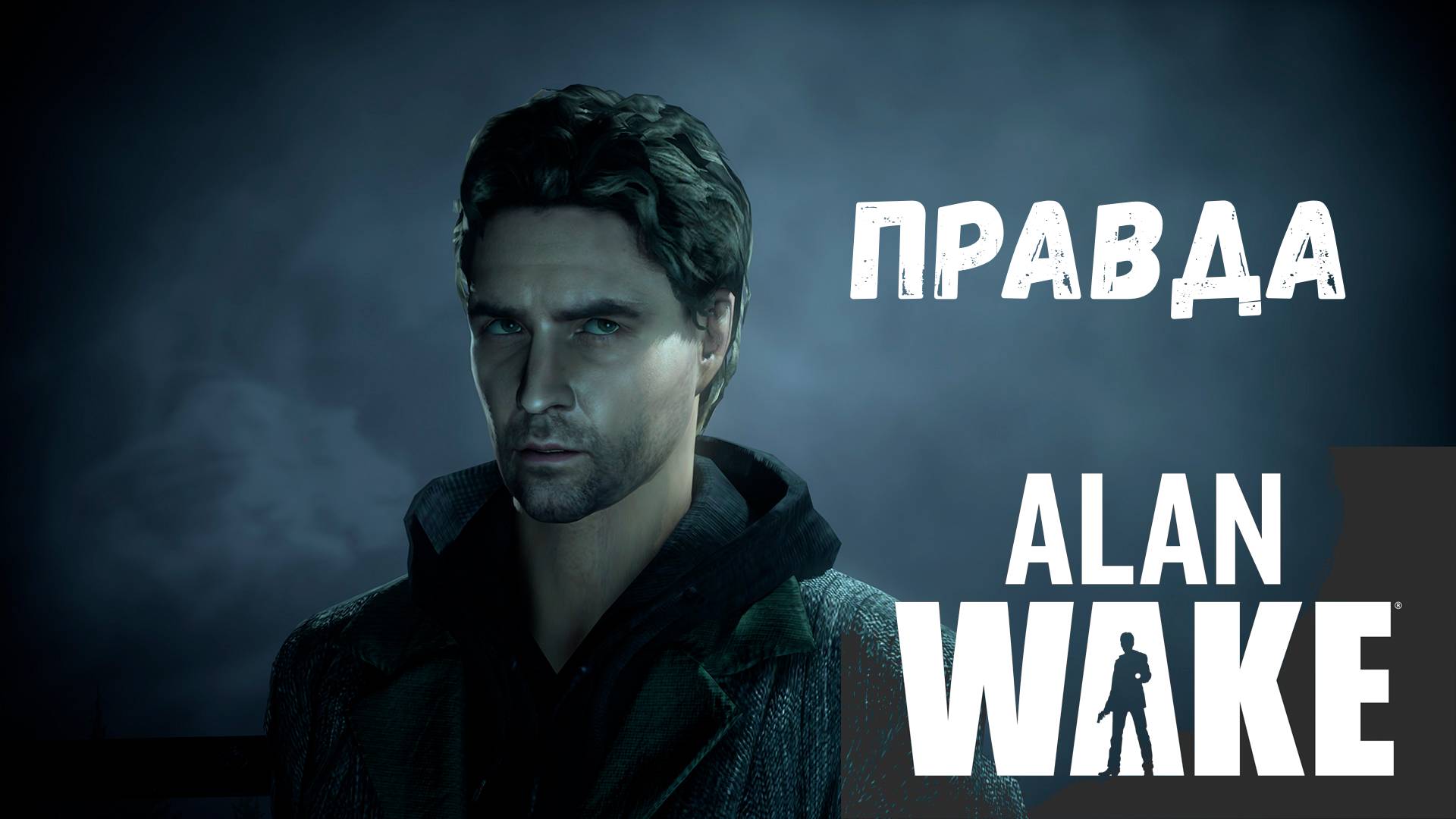 Правда - прохождение Alan Wake #8