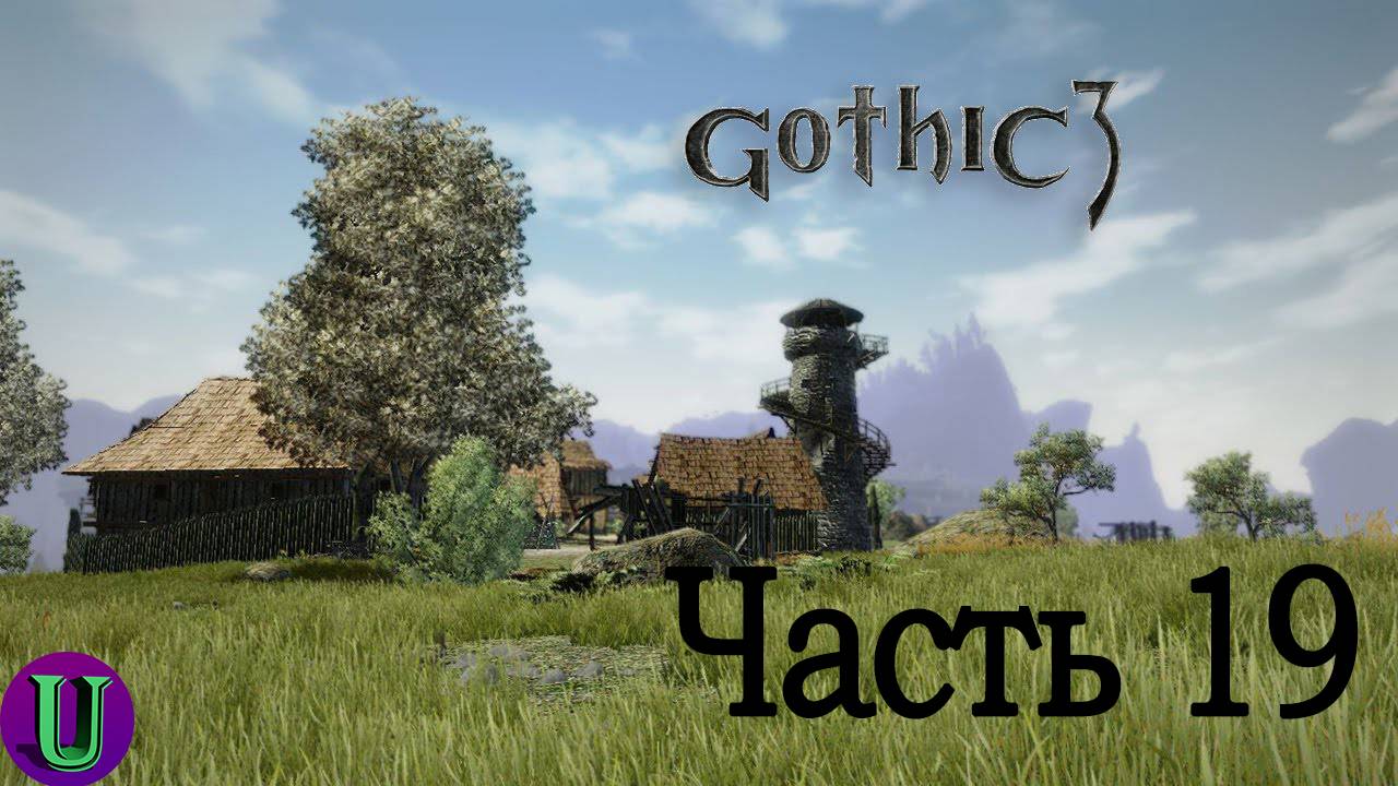 Gothic III. Прохождение. Часть 19
