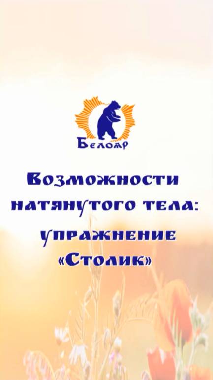 Возможности натянутого тела упражнение столик - БЕЛОЯР