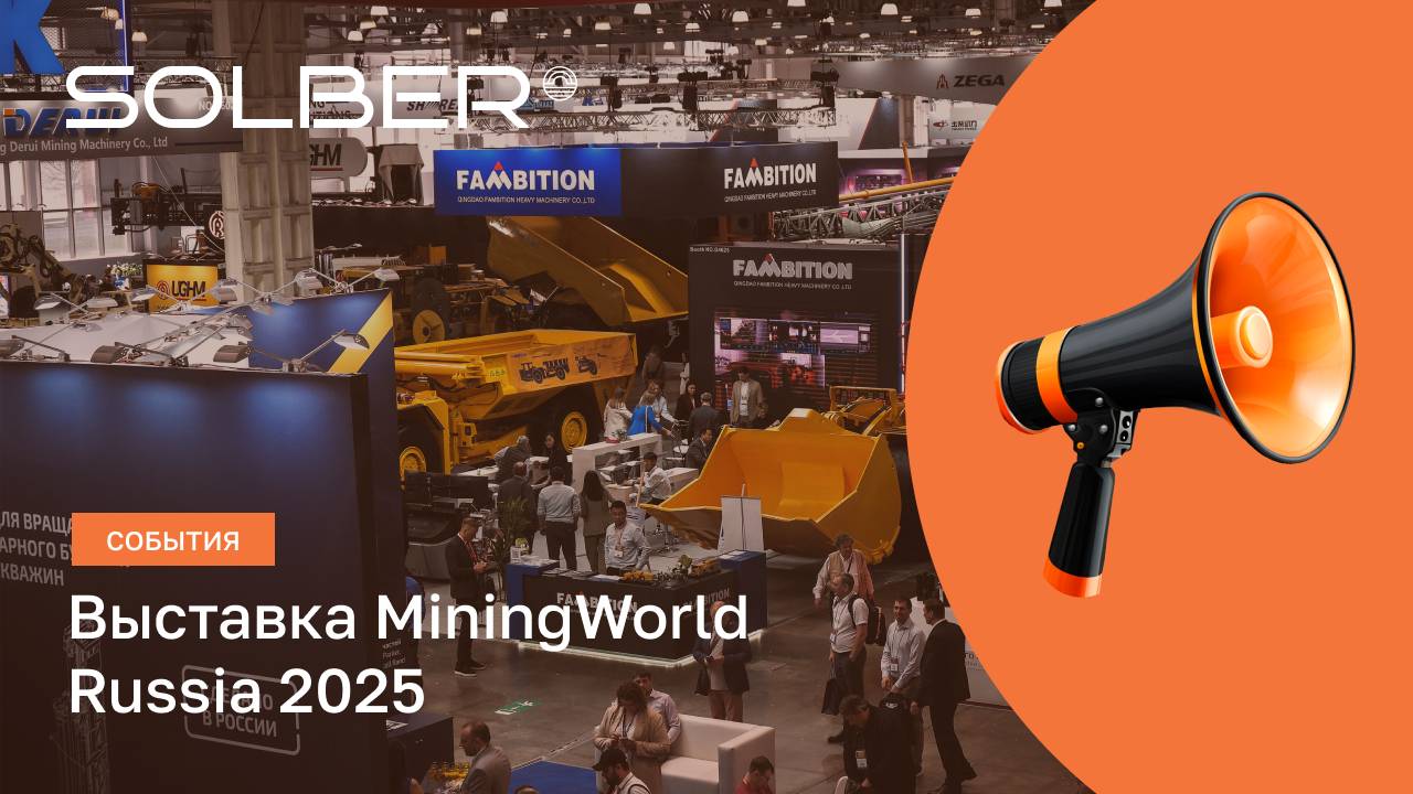 MiningWorld Russia 2025 Обзор выставки