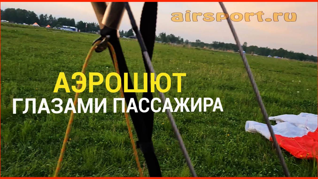 АЭРОШЮТ глазами пассажира