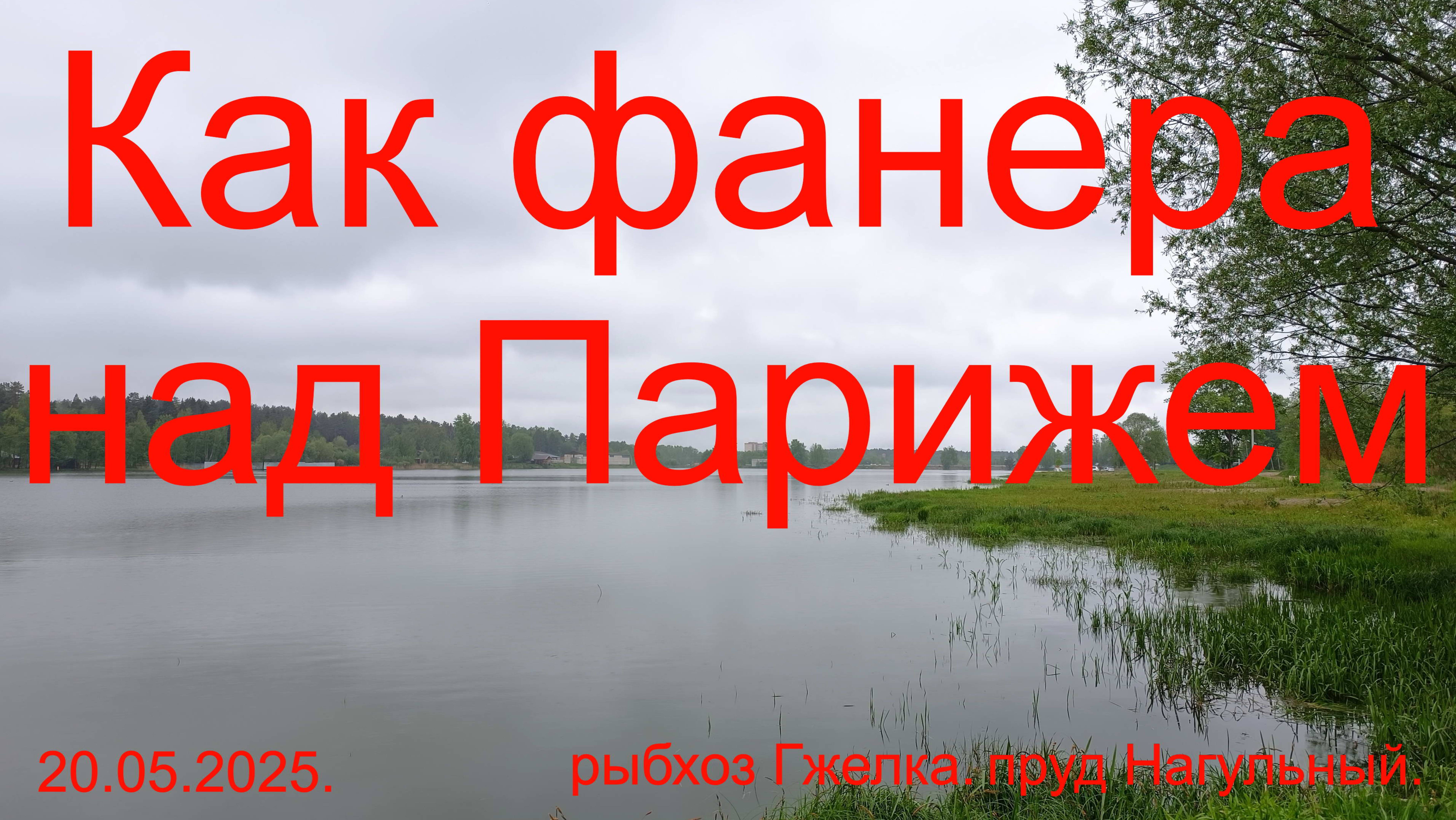 Как фанера над Парижем. 20.05.2025. Рыбхоз Гжелка. пруд Нагульный