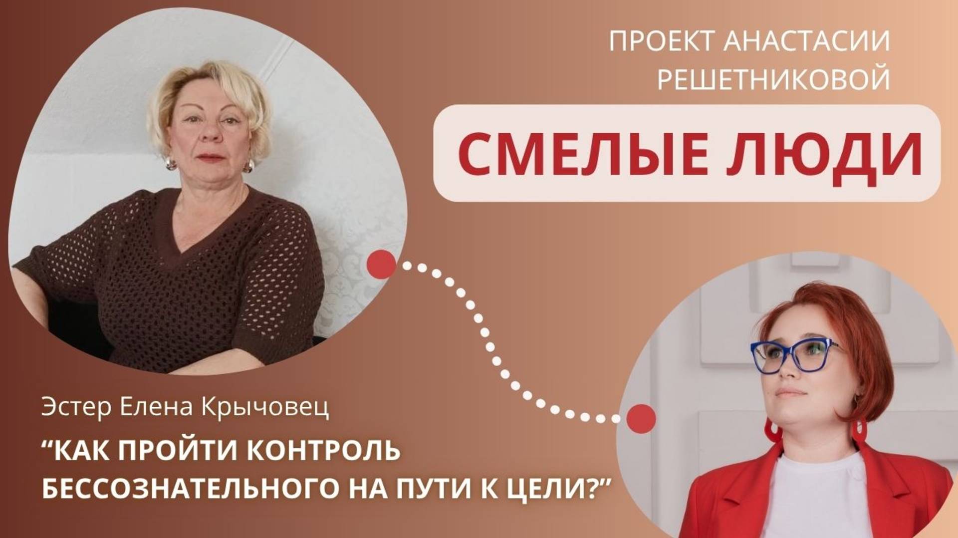 Как пройти контроль бессознательного на пути к цели