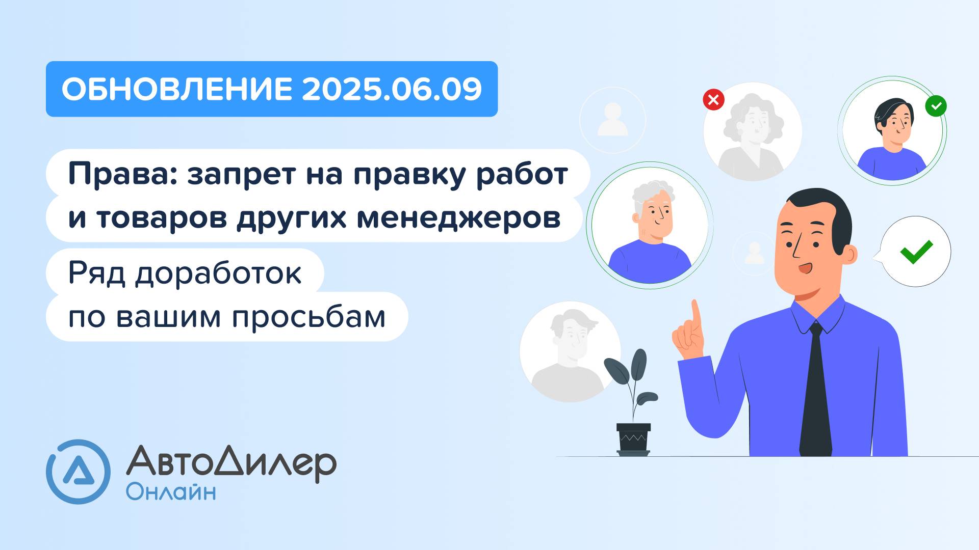 АвтоДилер Онлайн. Что нового в версии 2025.06.09 — Программа для автосервиса и СТО — autodealer.ru