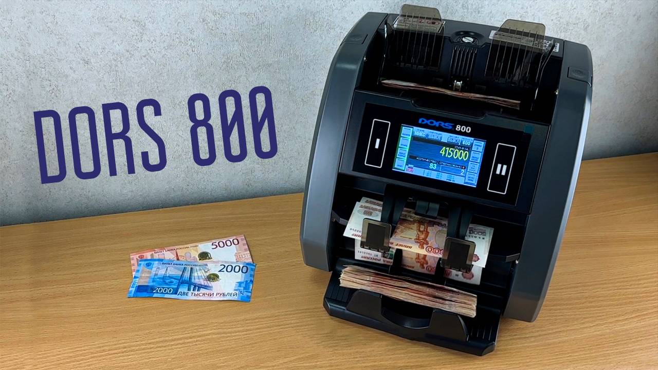 DORS 800  - мультивалютный двухкарманный сортировщик банкнот