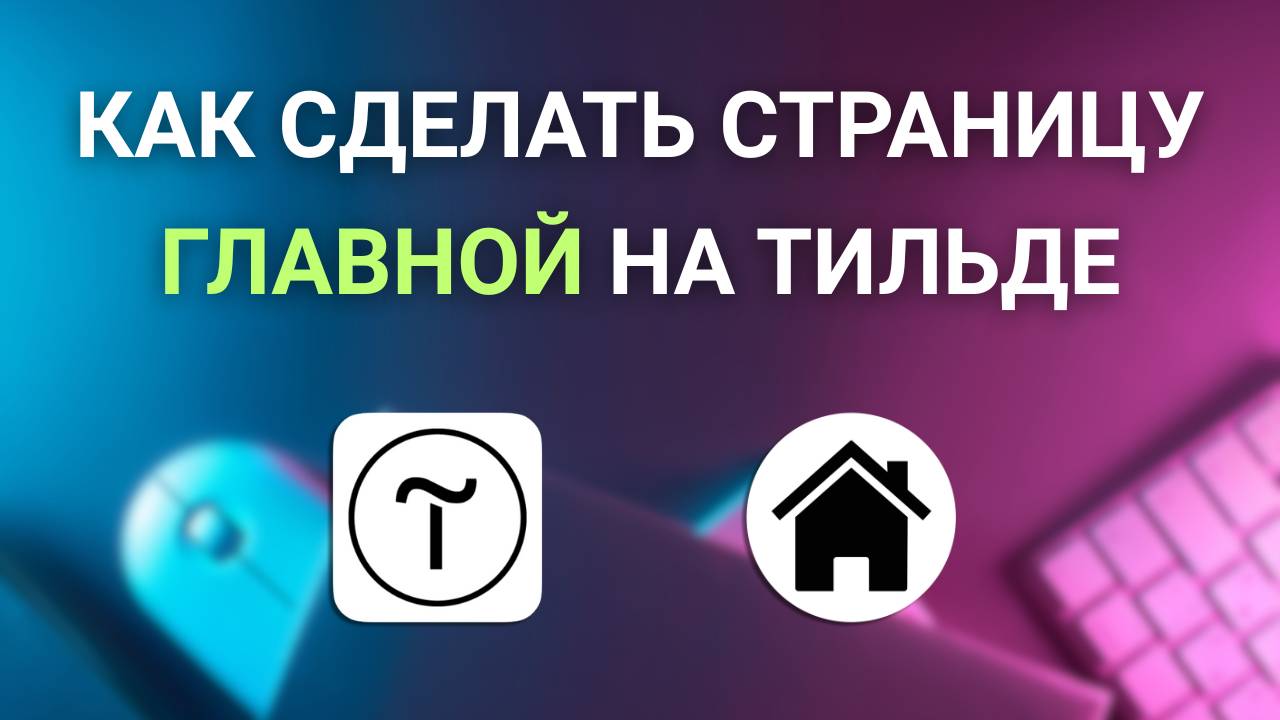 Как сделать страницу главной на Тильде. Настройка Тильды