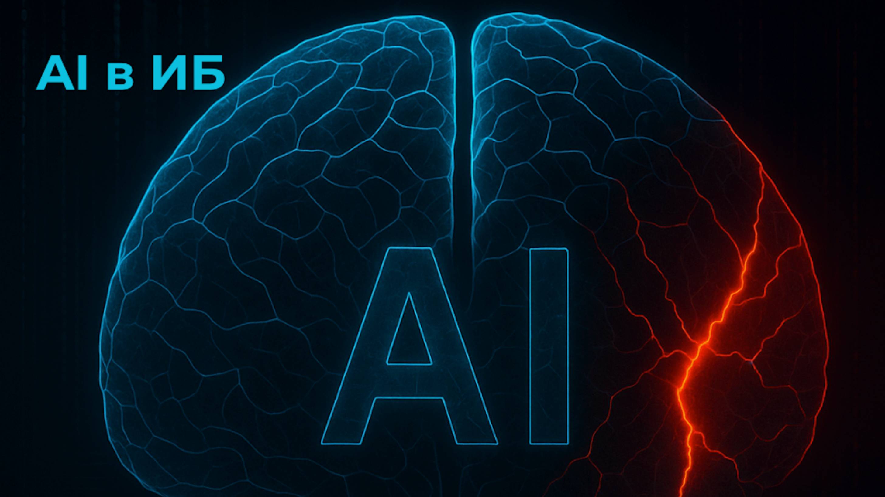 Вебинар CyberThreatTech "AI в Кибербезе и Кибербез в AI"