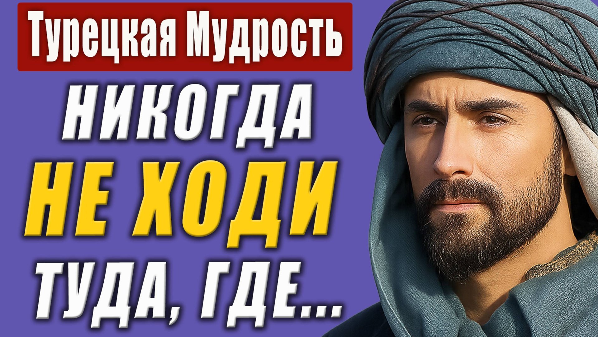 Турецкие Пословицы и Поговорки, Которые Изменят Твою Жизнь!