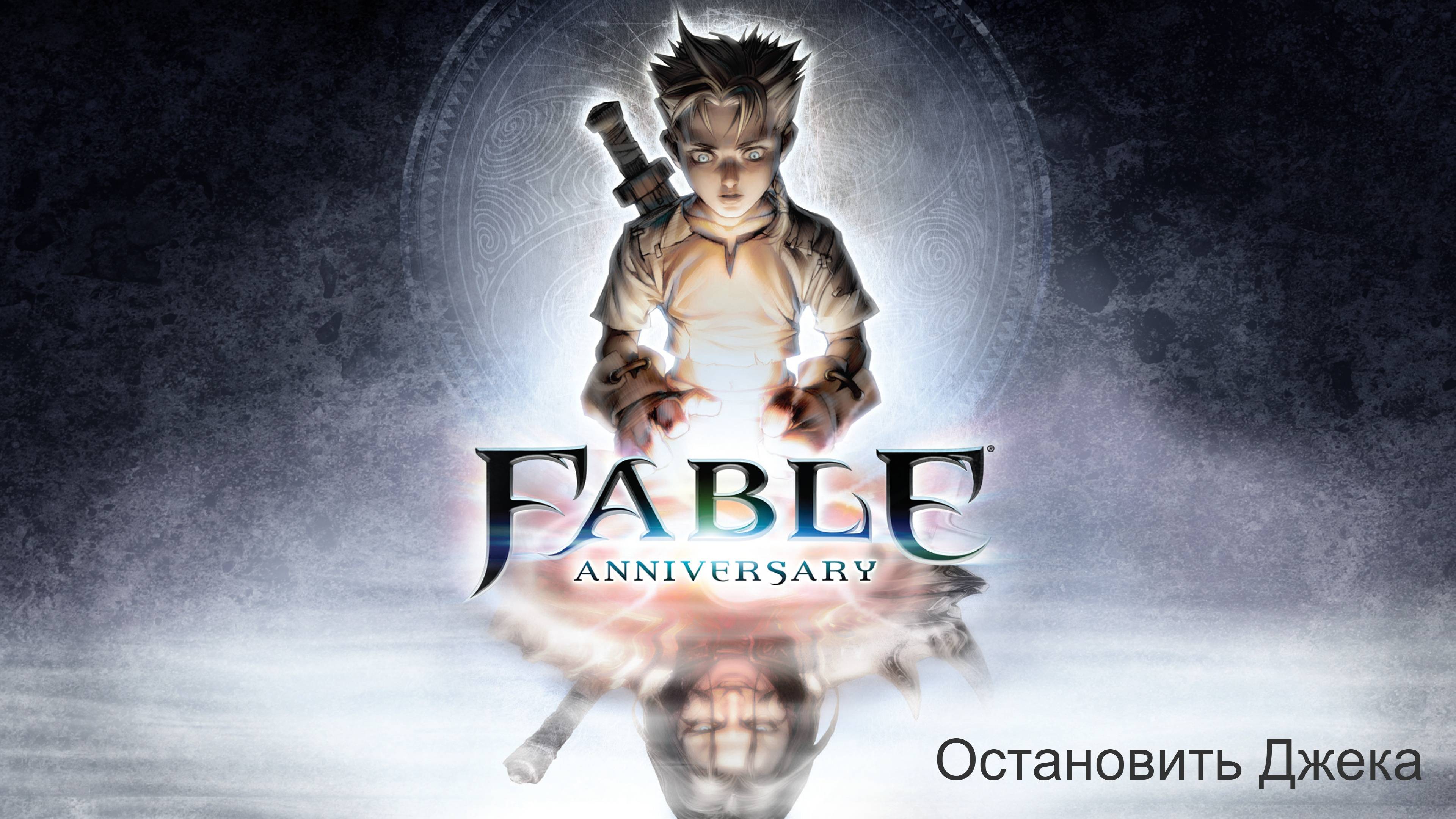 Fable Anniversary. Прохождение. Остановить Джека.