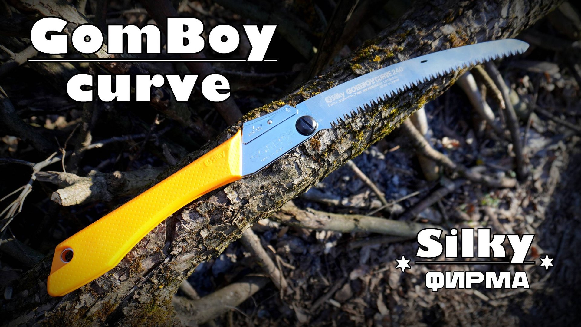 Складная пила GomBoy от фирмы Silky. Выживание. Тест №255