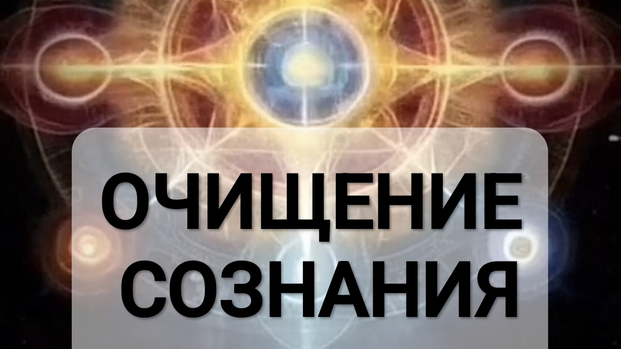 ОЧИЩЕНИЕ СОЗНАНИЯ ОТ НЕГАТИВНЫХ ПРОГРАММ исцеляющая музыка для медитации / ритуал очищения. вариан 1
