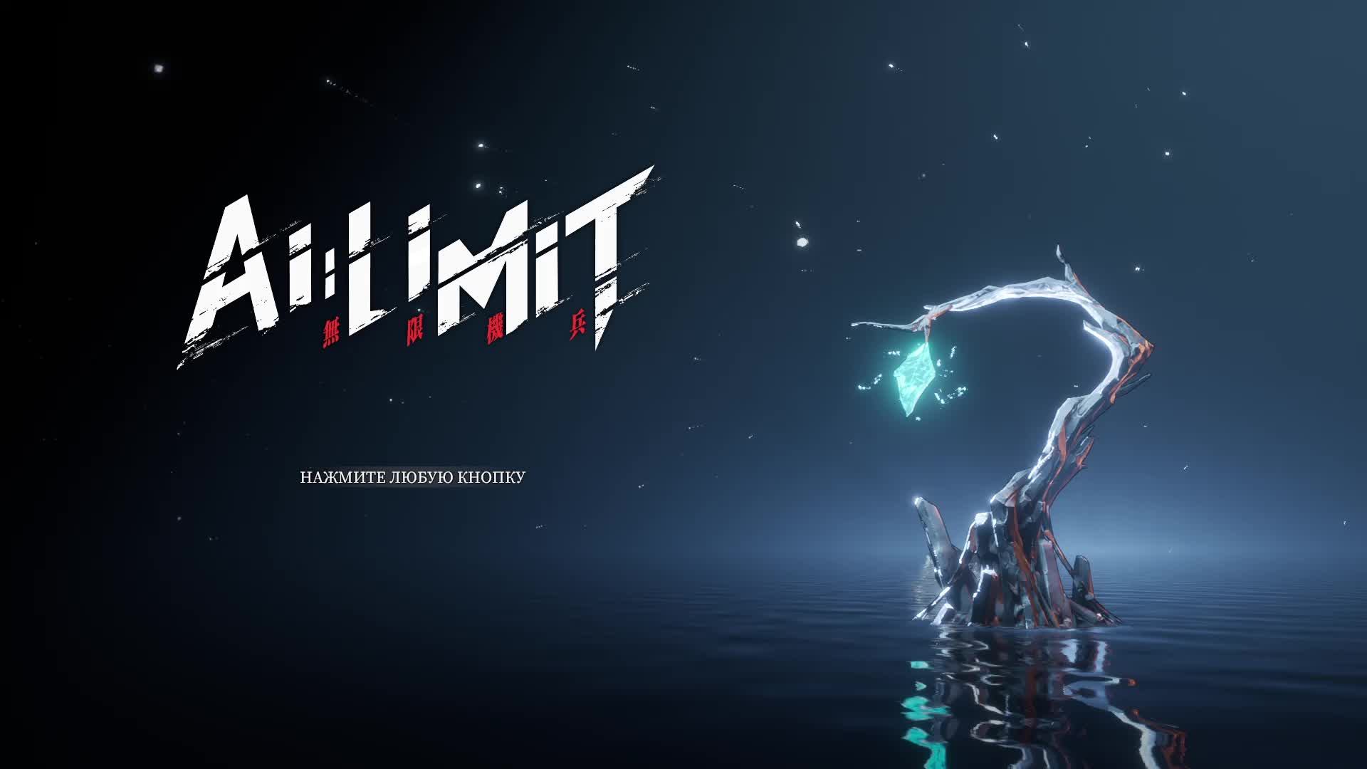 AI Limit Прохождение 2