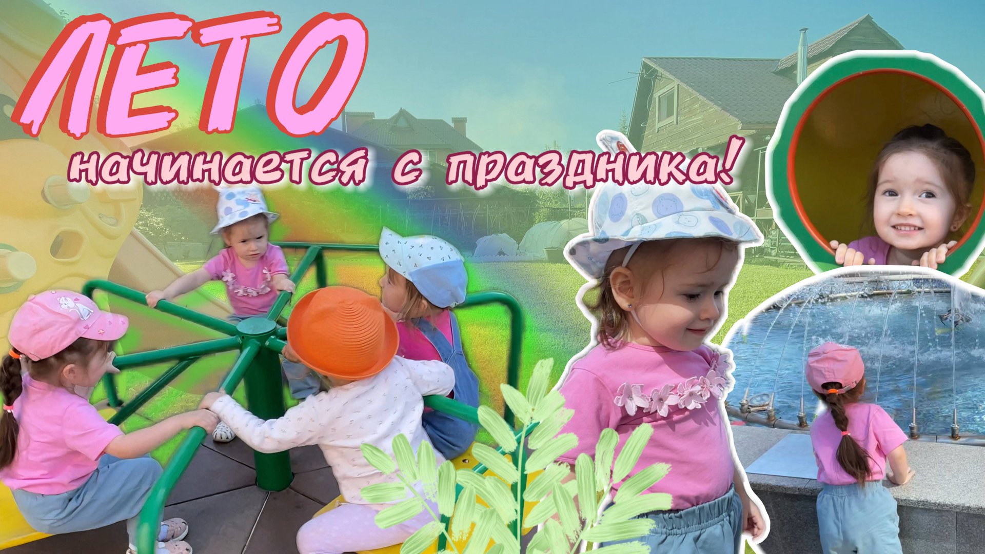 Лето начинается с праздника☀️ Детское видео🌸✨