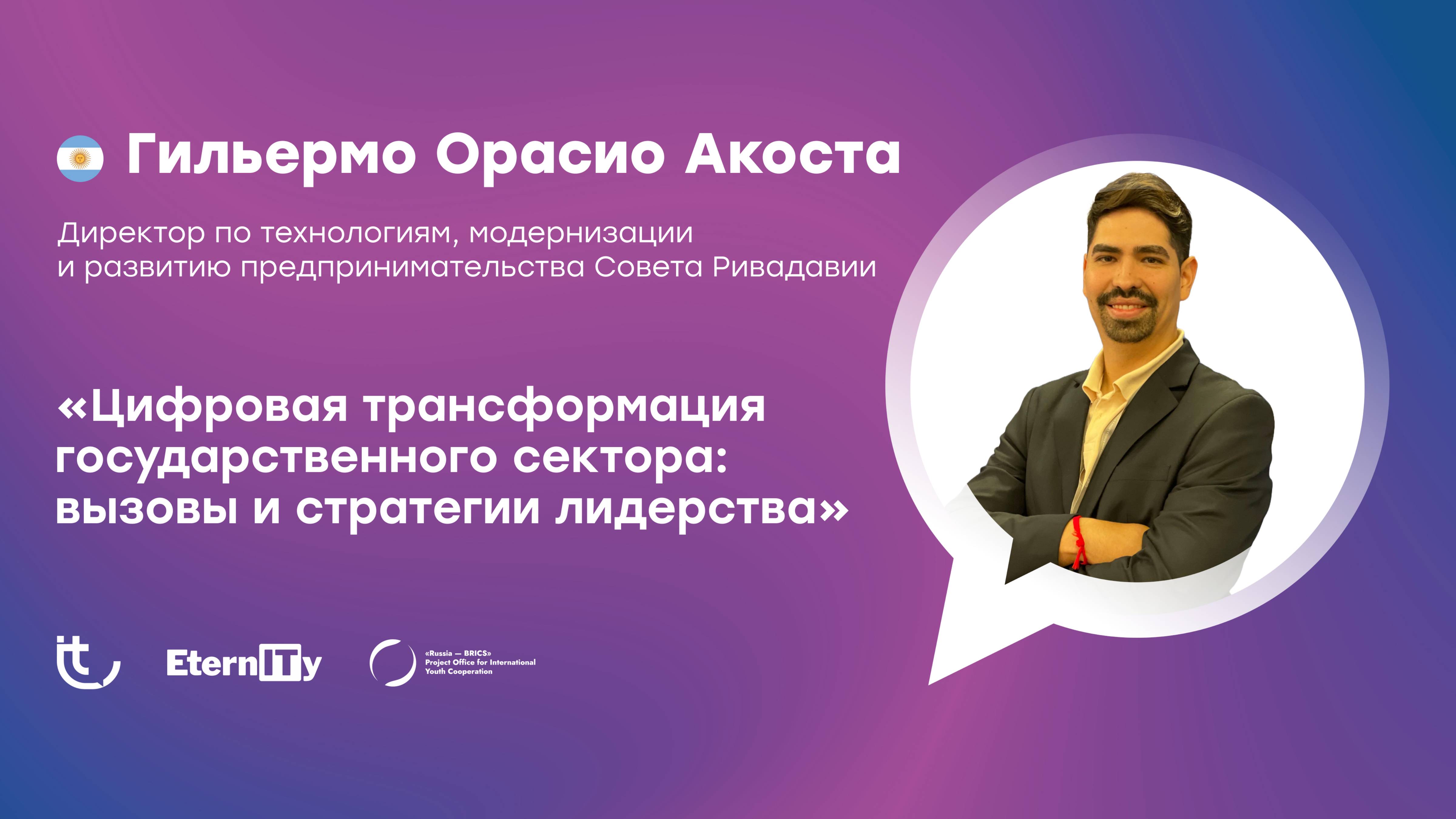 Гильермо Орасио Акоста | Развитие управленческих компетенций в сфере ИТ | Аргентина