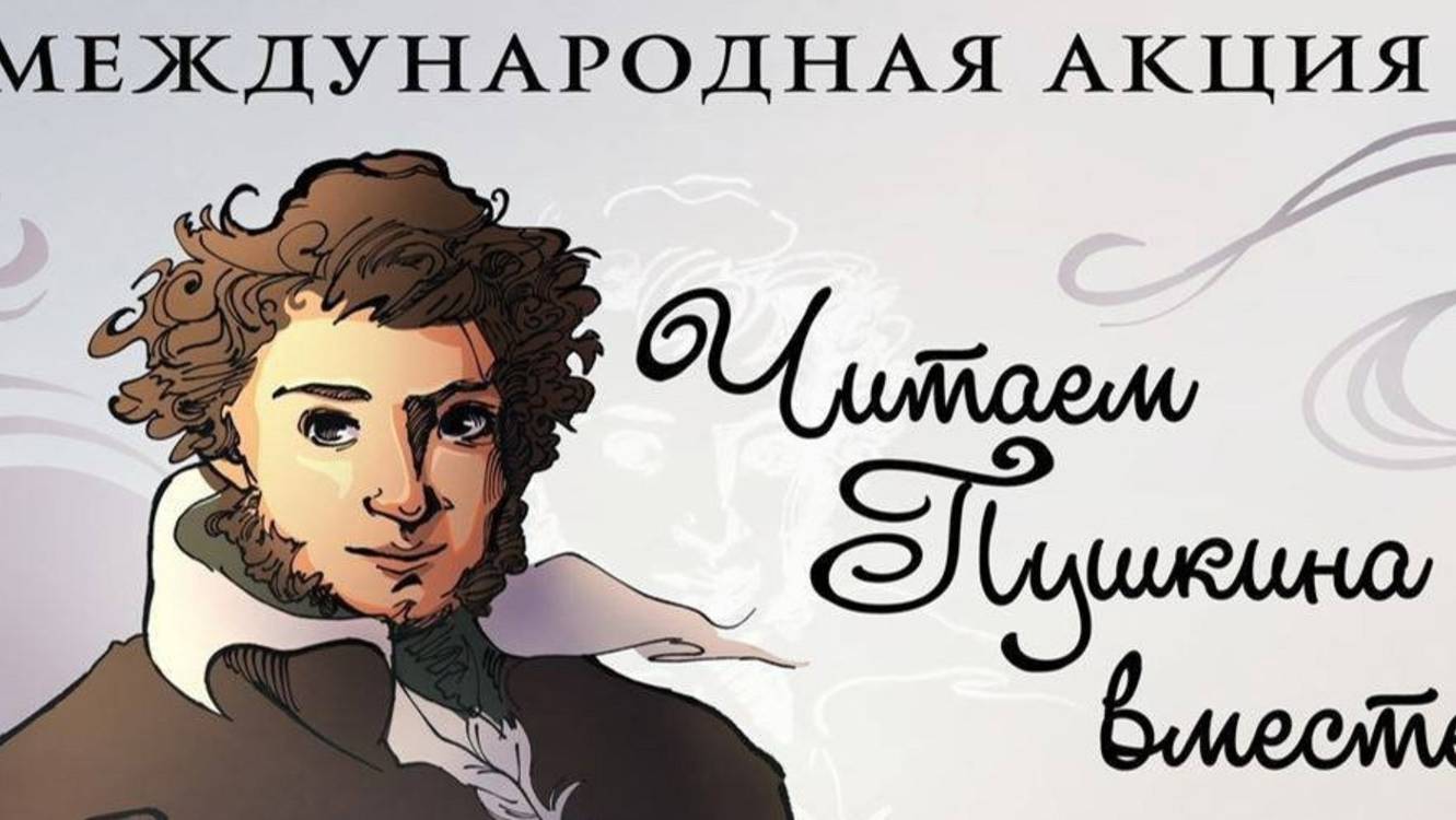 "Брожу ли я вдоль улиц шумных". Читаем Пушкина вместе