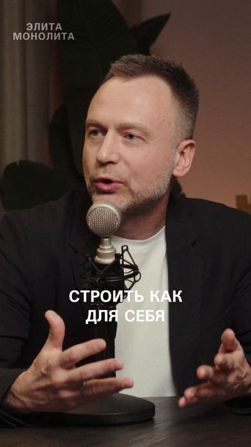 СТМК: Практики Лидеров ИЖС / Кирилл Корнеев / Элита Монолита