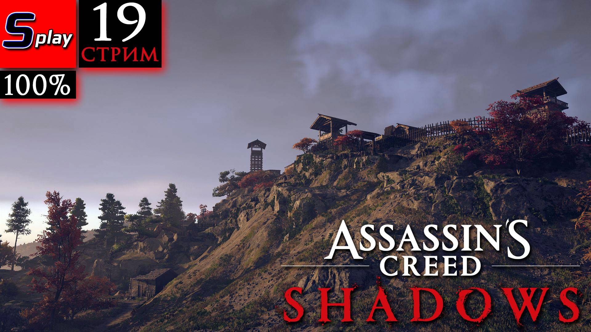 Assassin's Creed Shadows на 100% - [19-стрим] - Мелодия на биве