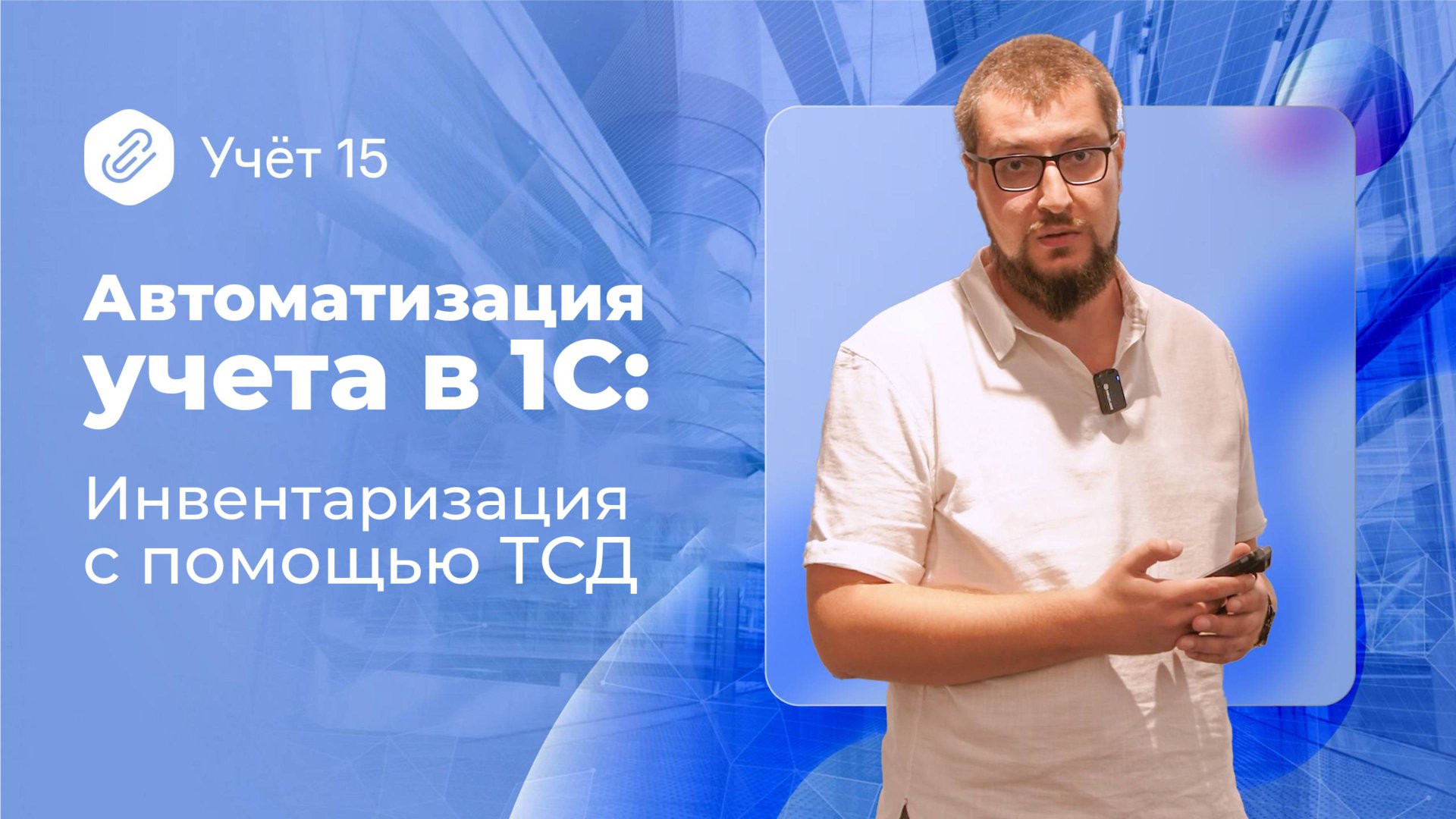 Автоматизация учёта в 1С Инвентаризация с помощью ТСД