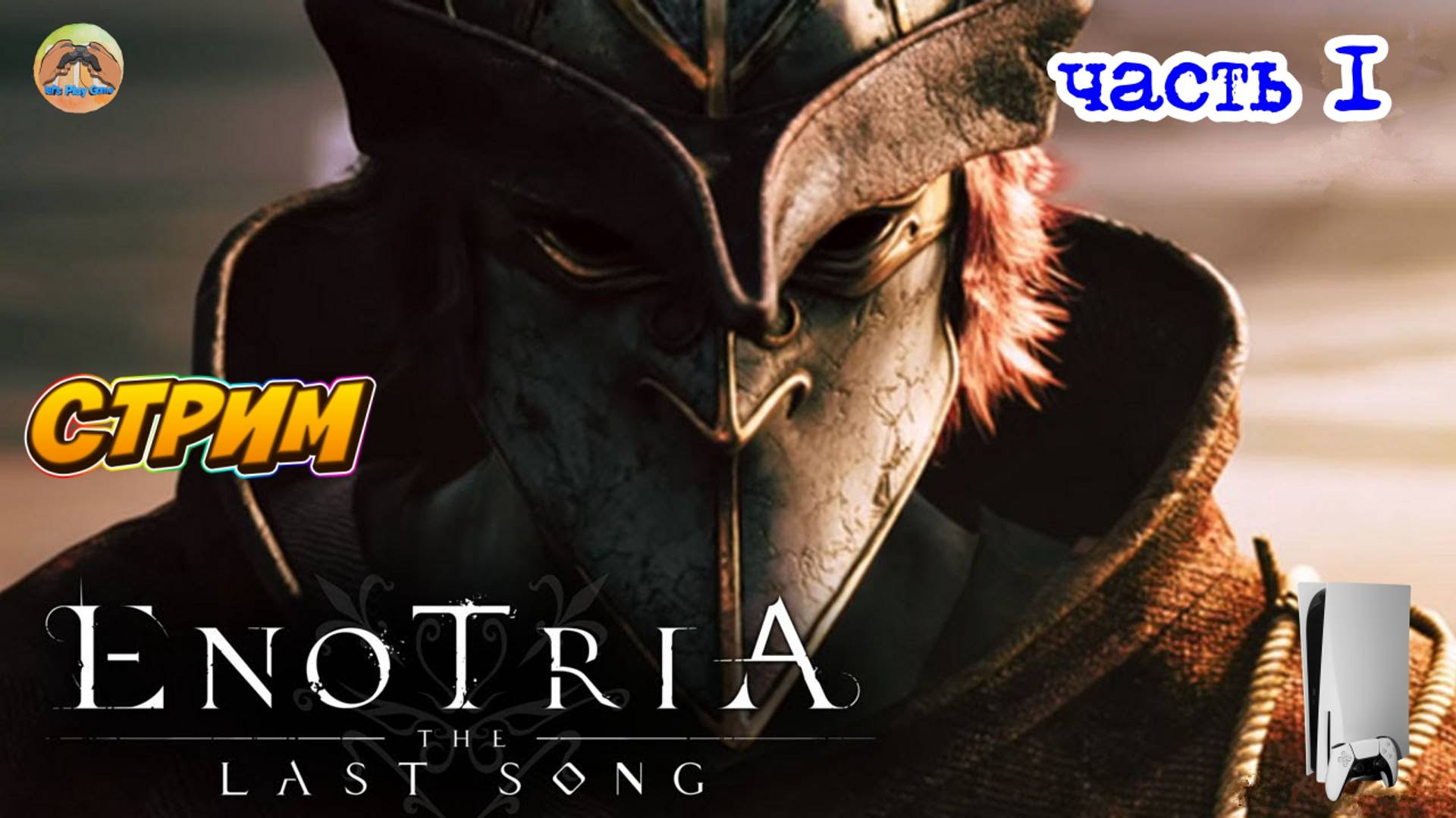 Enotria The Last Song  -=- ЧАСТЬ 1