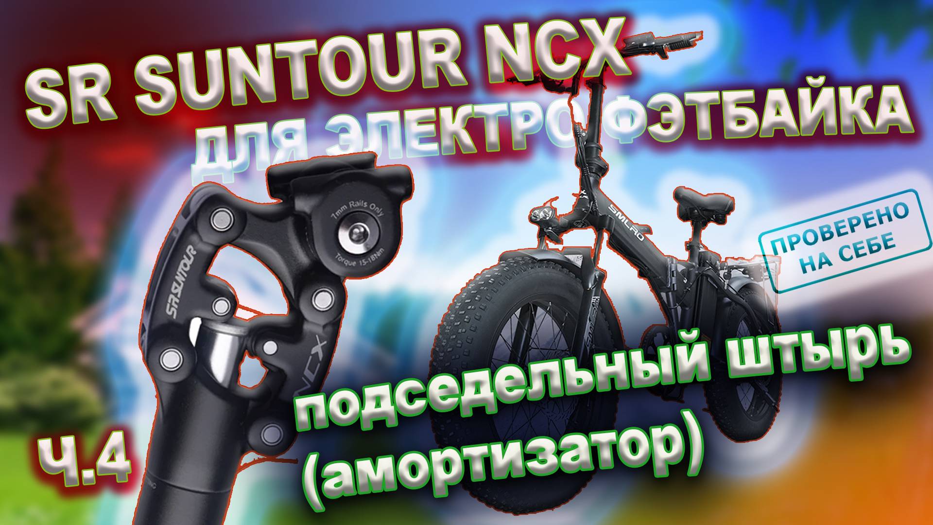 SUNTOUR NCX подседельный штырь (амортизатор) для моего Электро фэтбайка из Китая SMLRO (аналог