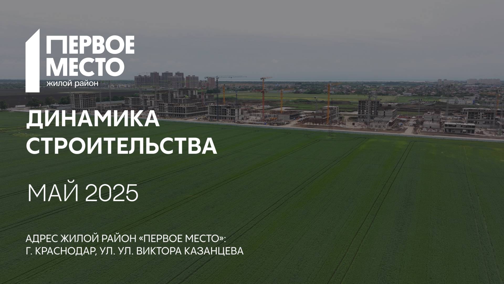 ГК ТОЧНО - ЖИЛОЙ РАЙОН «ПЕРВОЕ МЕСТО» май 2025