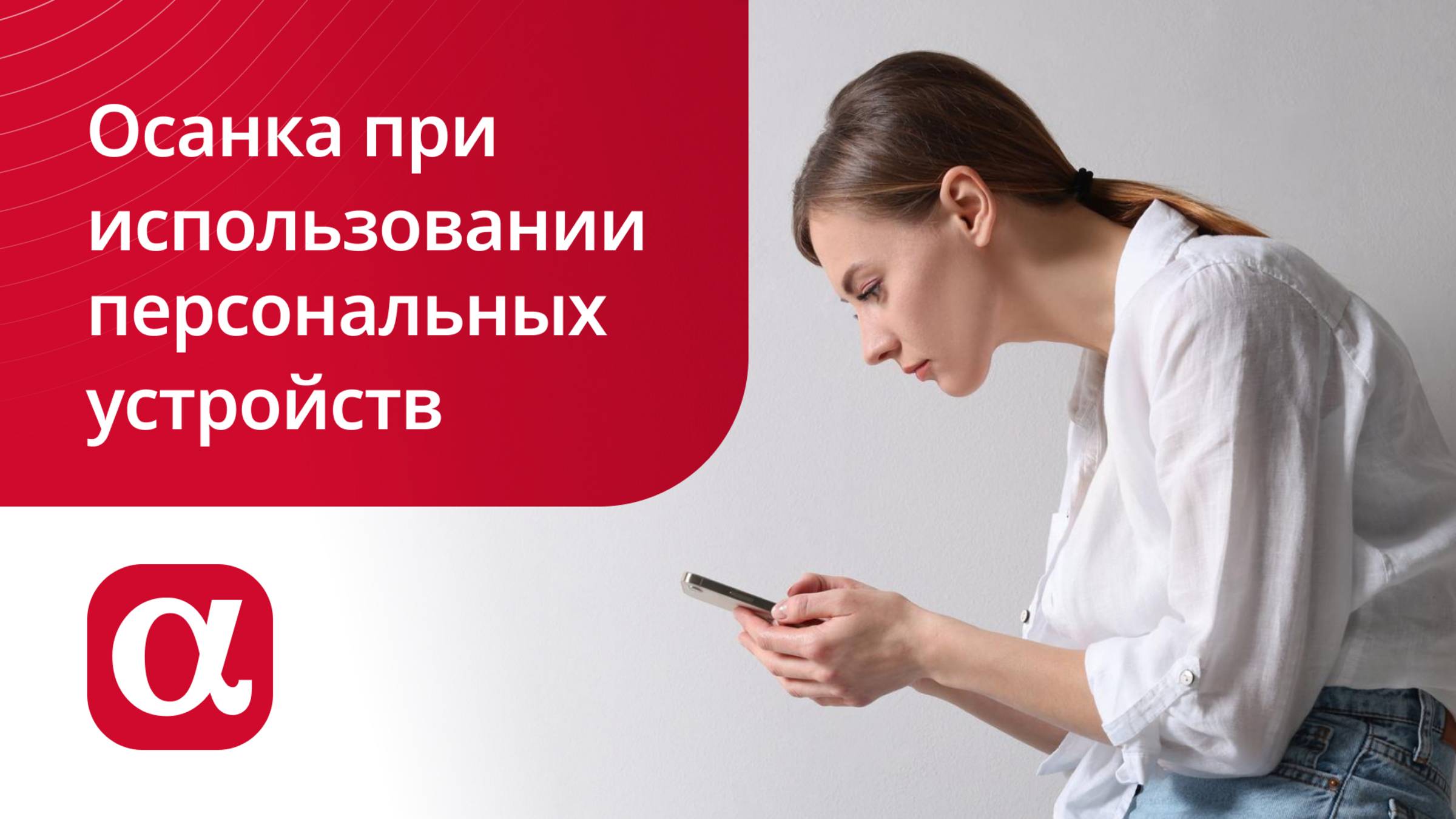 Осанка при использовании персональных устройств
