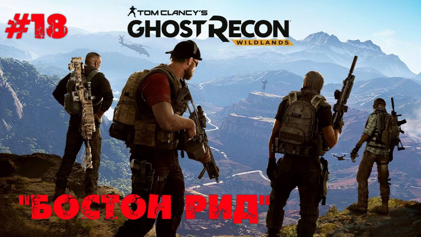 Глава Tom Clancy's Ghost Recon Wildlands [Страница 18] "Бостон Рид"