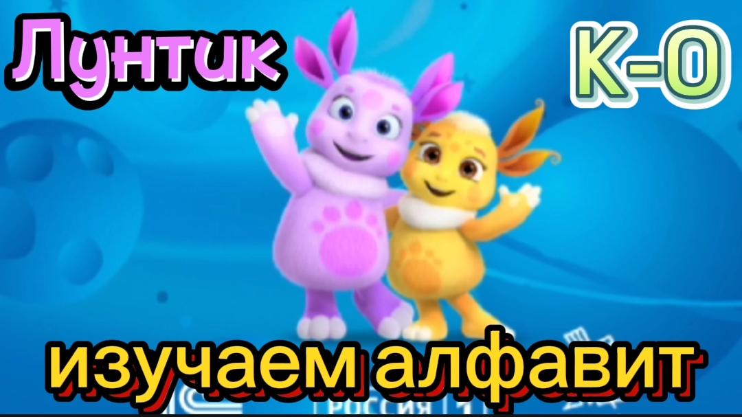 Лунтик и его друзья, изучаем алфавит вместе от К до О, мульт-игра для детей, обучающий мультик