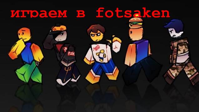 Играем в Forsaken Роблокс