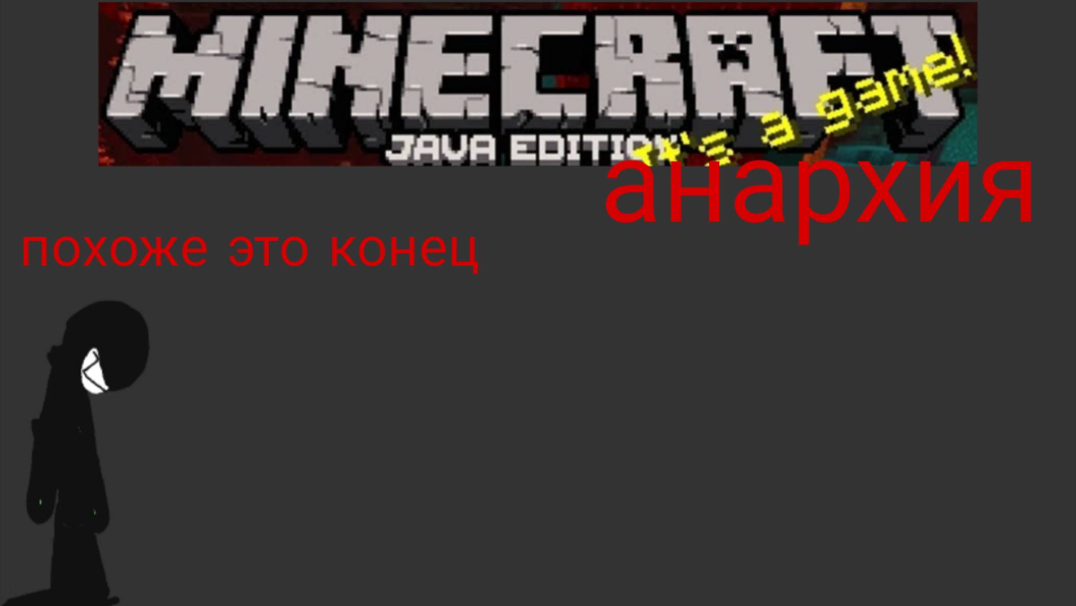 майнкрафт анархия последняя (временно)