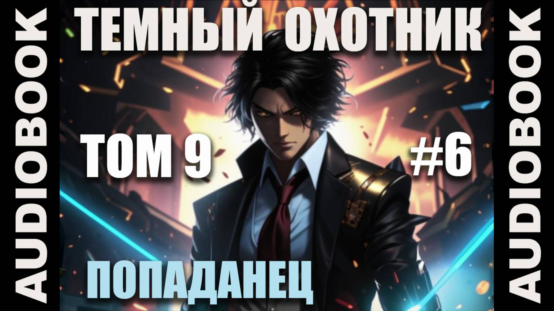 (СЕРИЯ 48 ФИНАЛ 9 ТОМА) Бояръ-аниме "Тёмный Охотник. Том 9" (Вселенная КО)