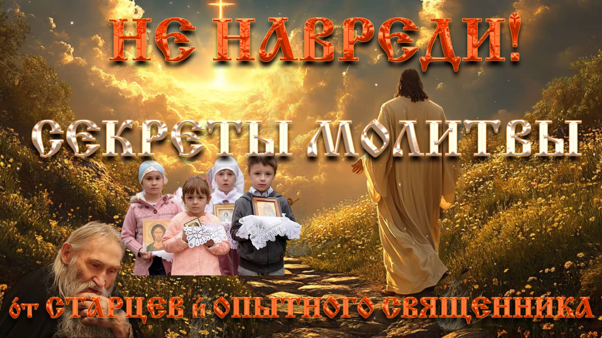 ☦️ "Не НАВРЕДИ!" - СЕКРЕТЫ МОЛИТВЫ за ДЕТЕЙ и ВНУКОВ от СТАРЦЕВ / ОПЫТНОГО СВЯЩЕННИКА