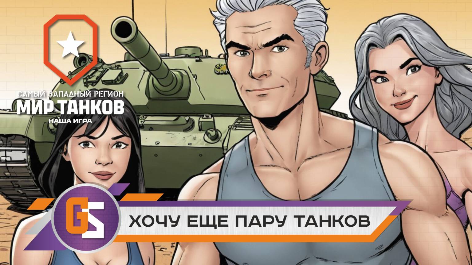 Мир танков! Хочу еще парочку новых...