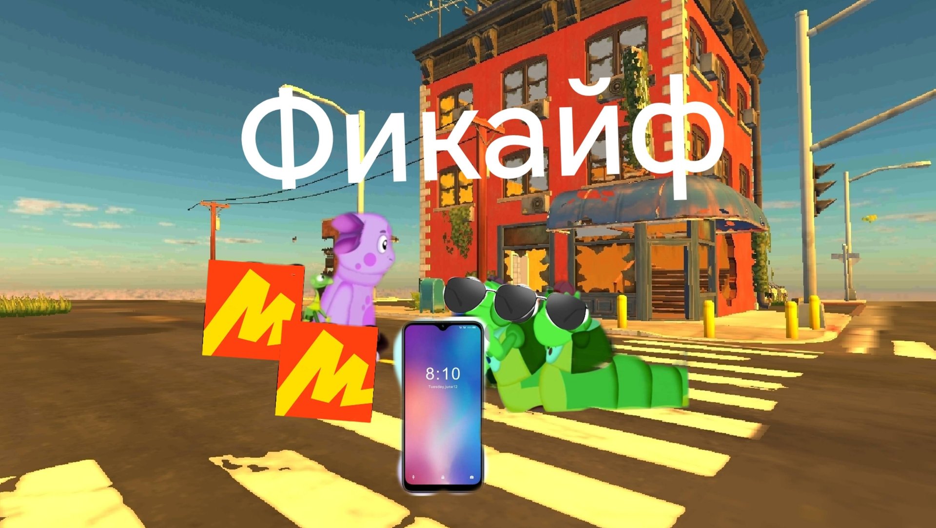 Лунтик Серия фикайф