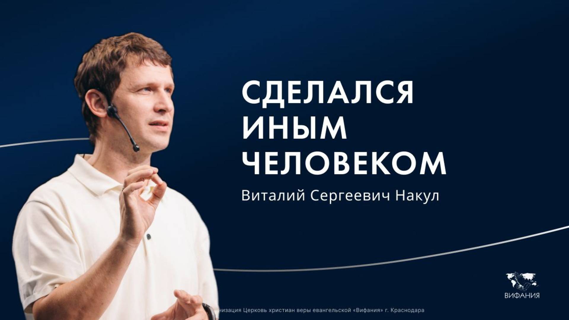 Накул В.С. «Сделался иным человеком» 2025 06 08