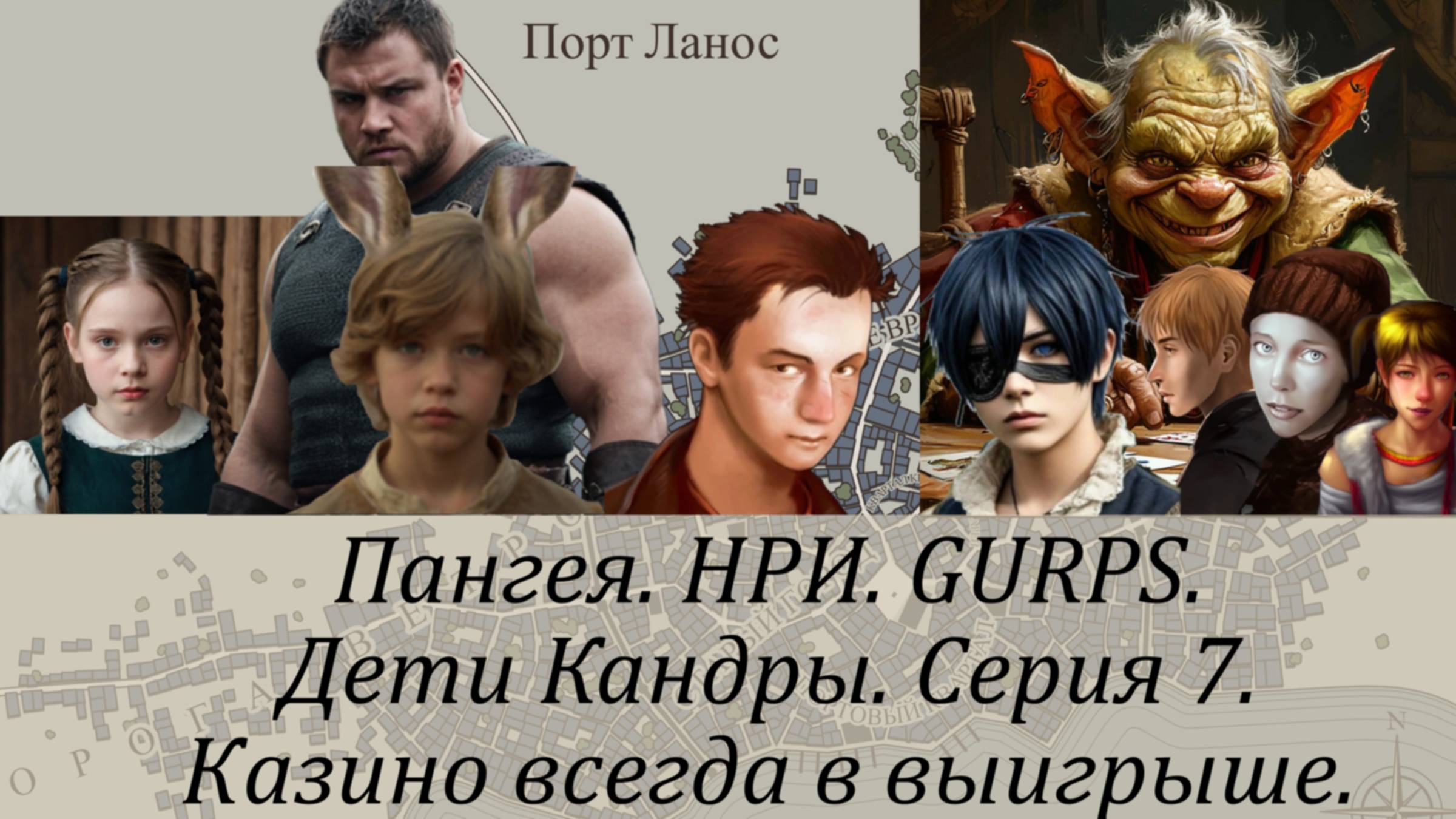 НРИ. GURPS. Дети Кандры.7. Казино всегда в выигрыше.