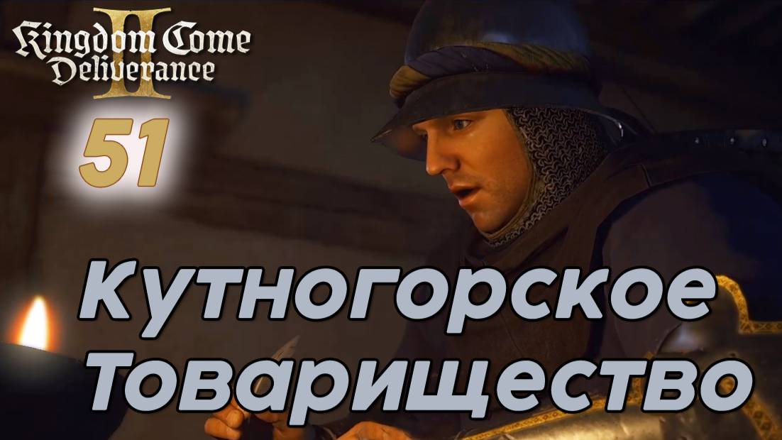 Kingdom Come Deliverance II - #51 Серия - Кутногорское Товарищество