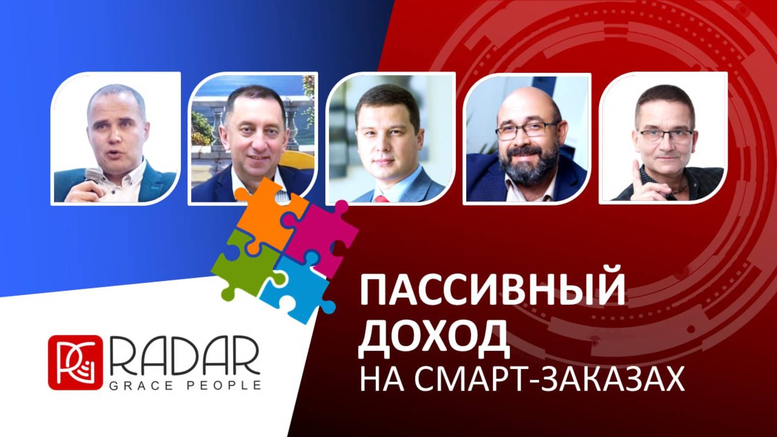 ПАССИВНЫЙ ДОХОД НА СМАРТ-ЗАКАЗАХ | Краткое выступление пяти Сооснователей Клубной системы RadarGP