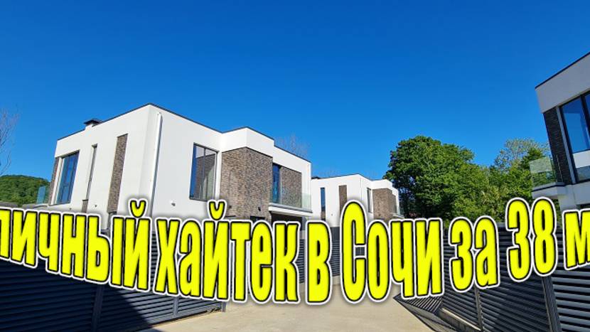 Отличный хайтек с бассейном в Сочи за 38 млн.!