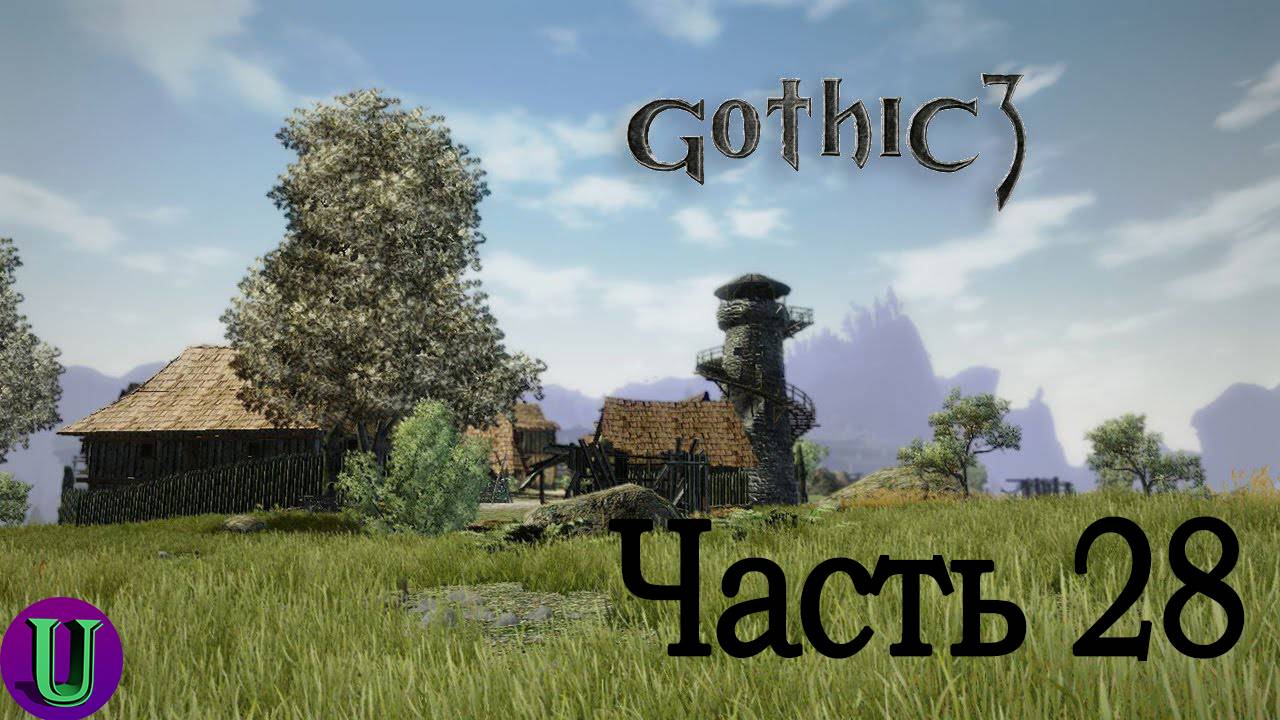 Gothic III. Прохождение. Часть 28