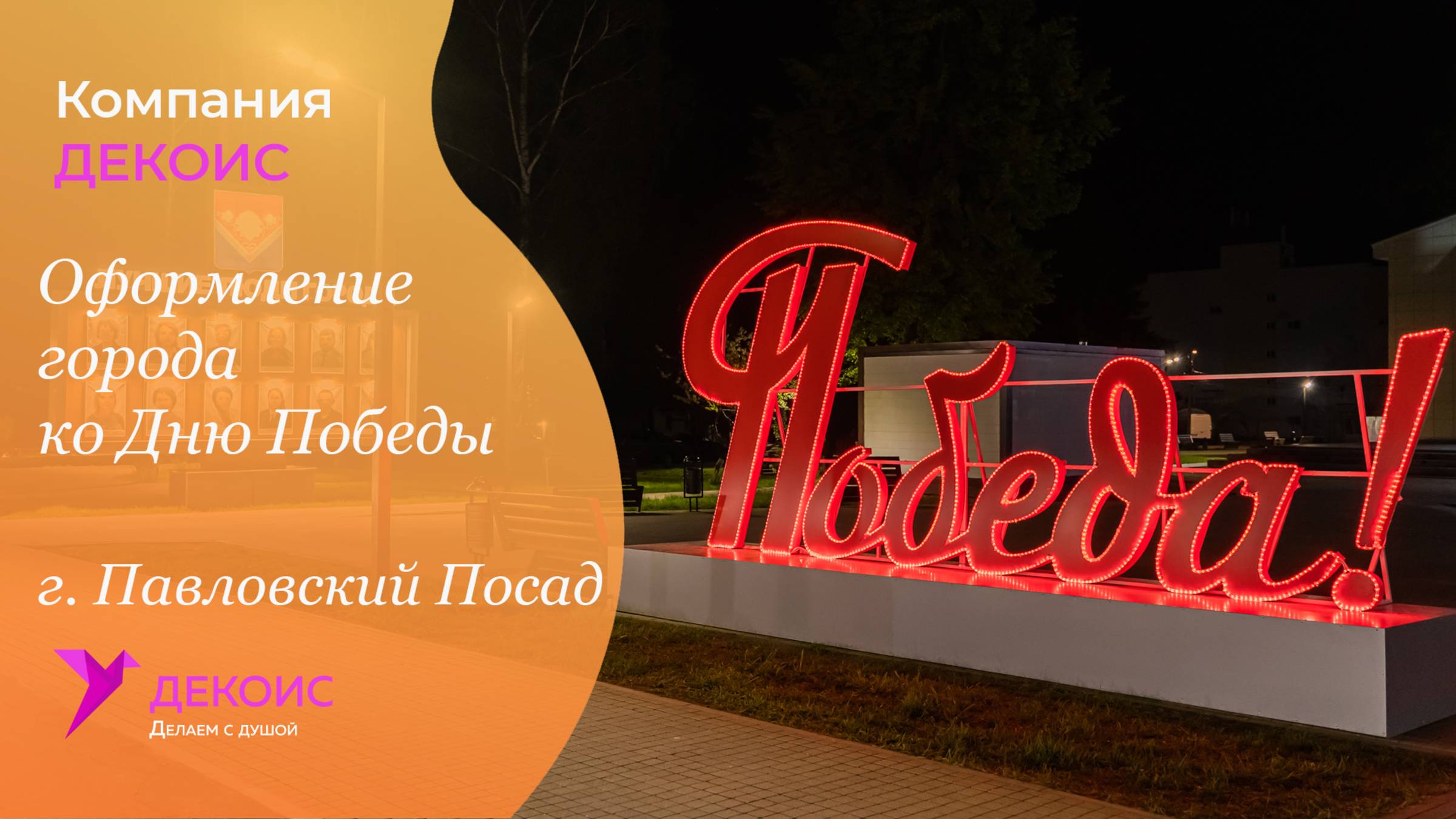 Оформление города ко Дню Победы, г. Павловский Посад