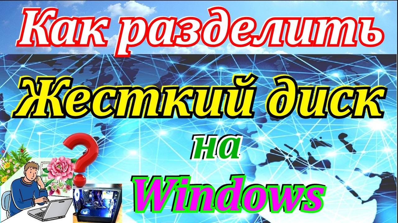 Как разделить жесткий диск на windows 10 без потерь данных