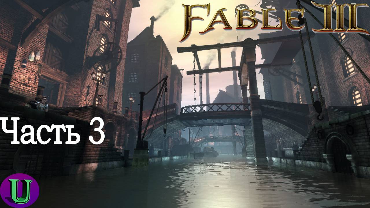 Fable III. Прохождение. Часть 3