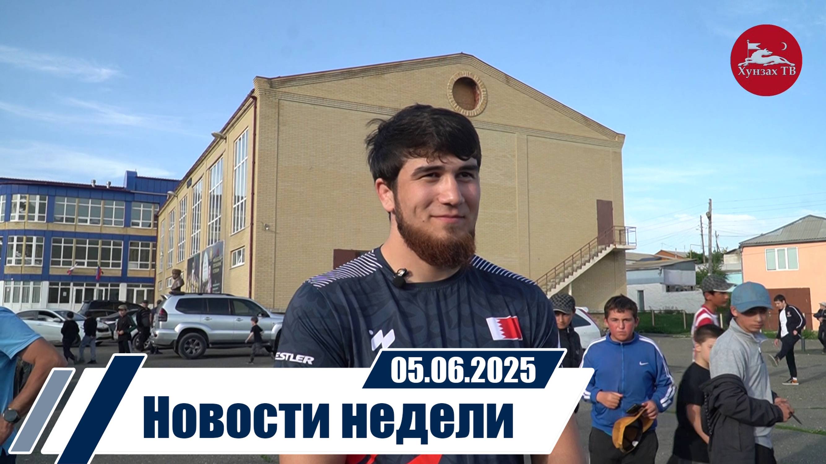 Новости недели 05.06.2025