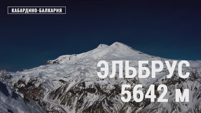 Эльбрус. Кабардино-Балкария