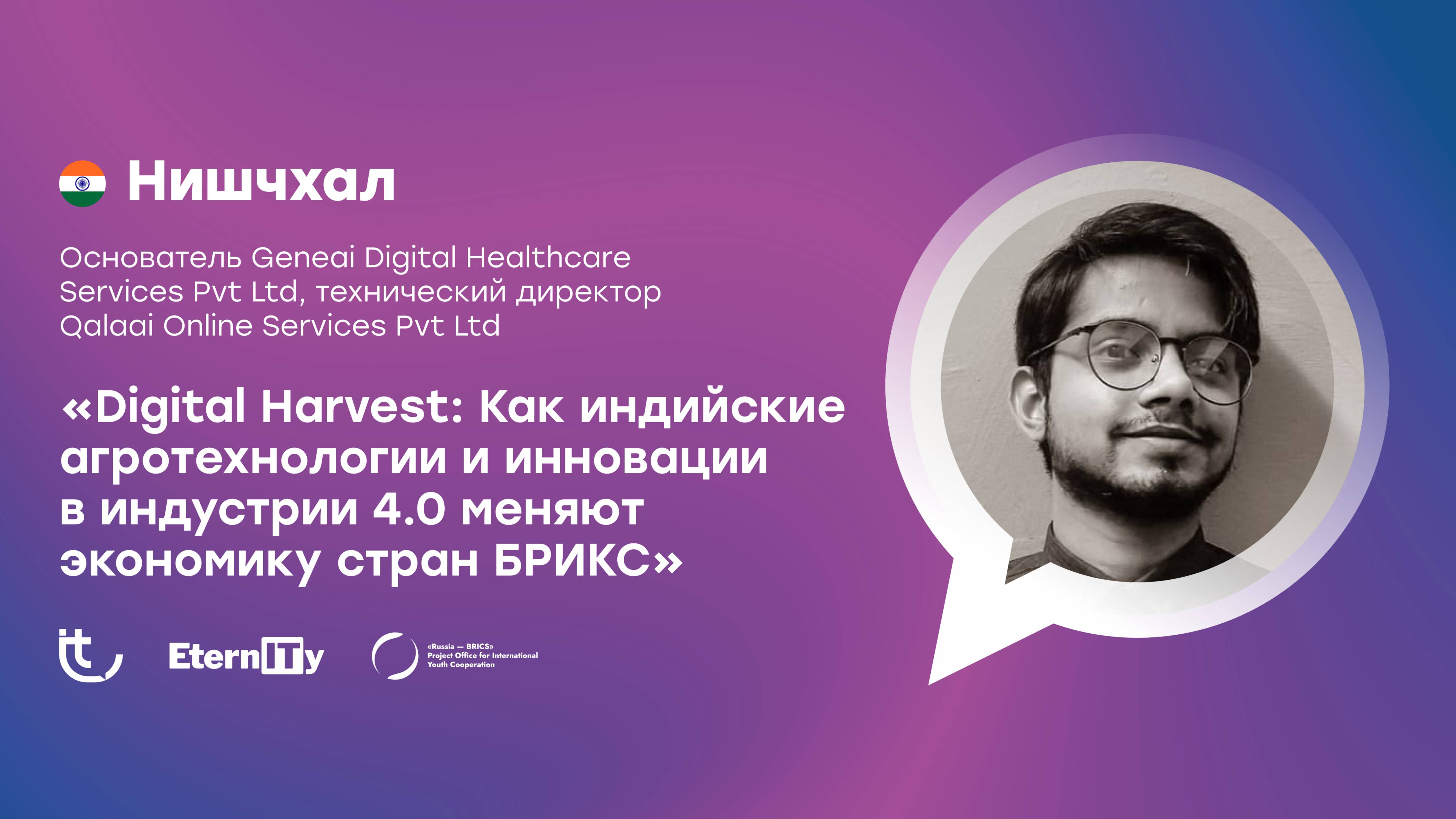 Нишчхал | Технологические инновации в бизнесе | Индия