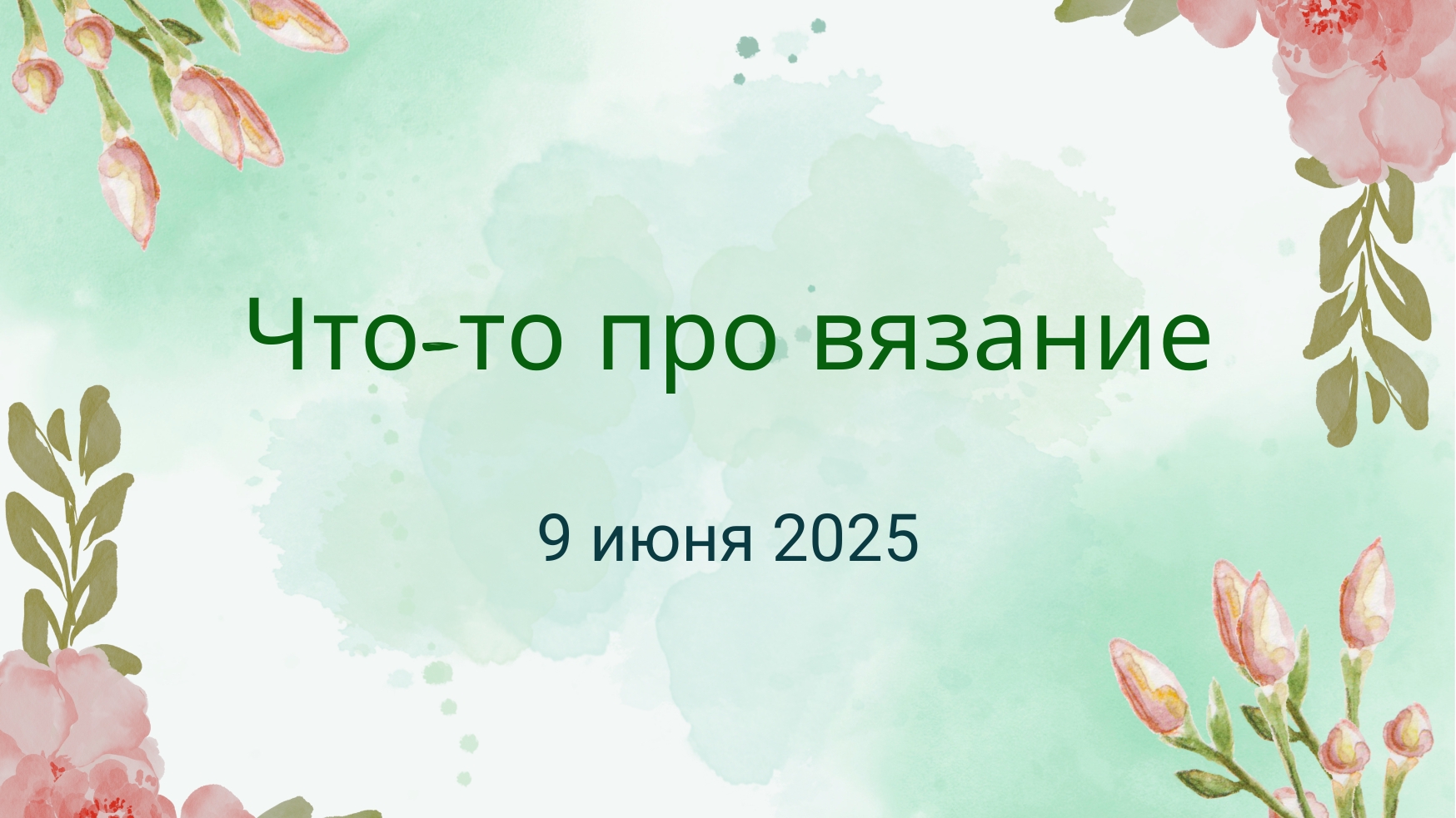 23. Что-то про вязание 9.06.2025