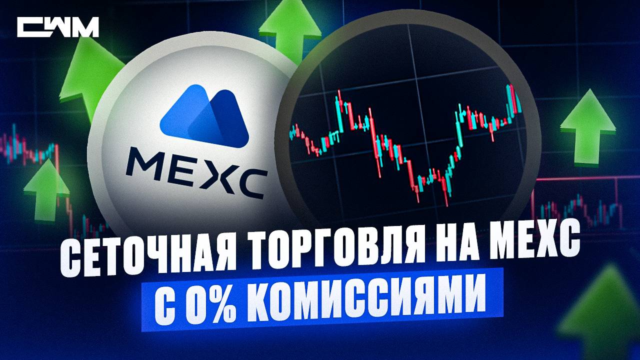 Сеточный GRID бот Mexc с 0% торговых комиссий