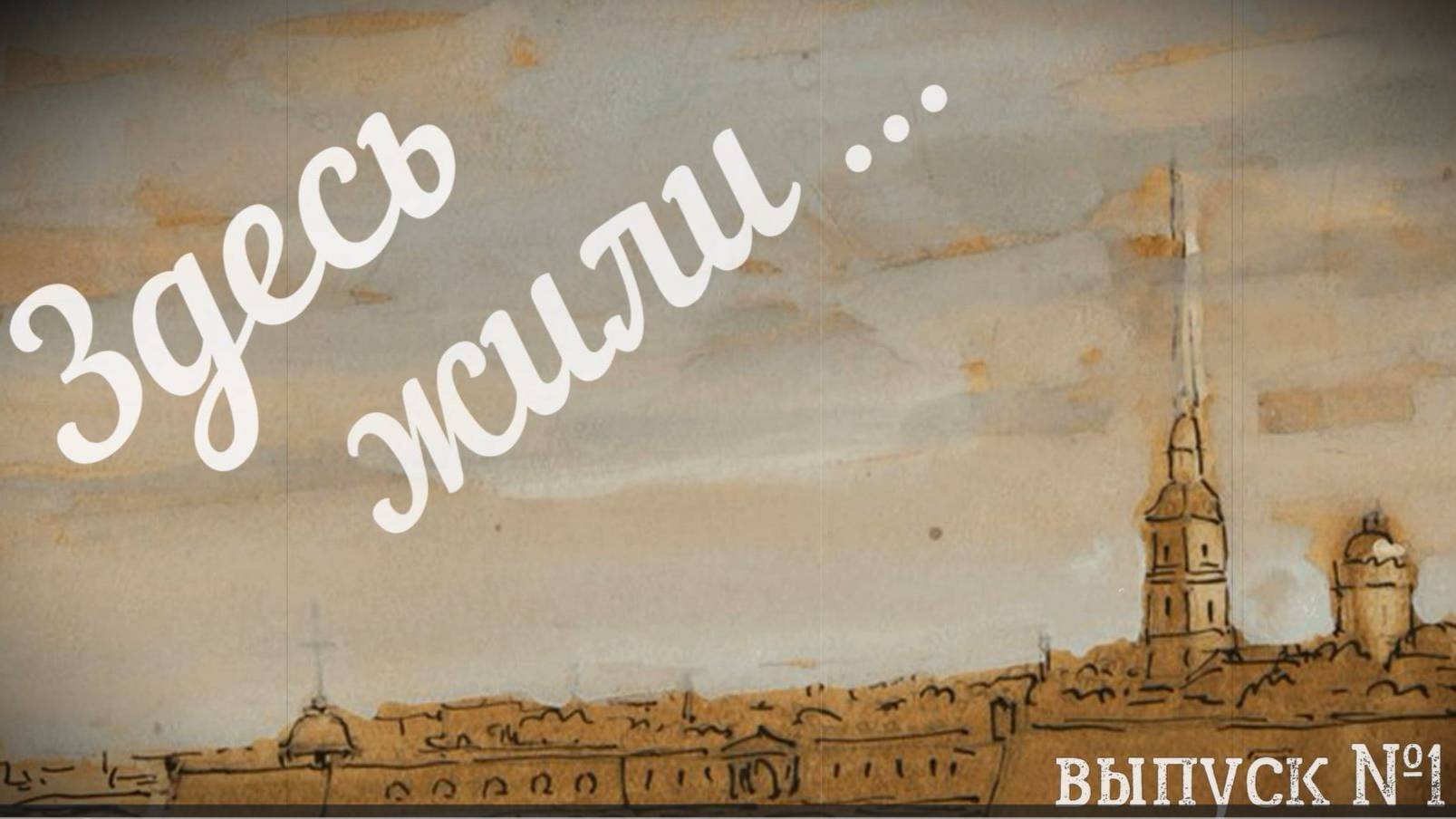 Здесь жили. Выпуск 1. Т. В. Тильте