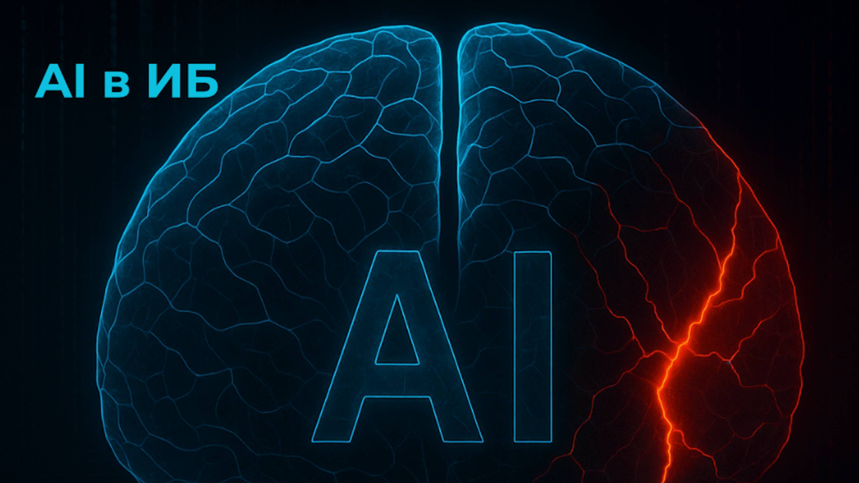 Вебинар CyberThreatTech "AI в Кибербезе и Кибербез в AI"